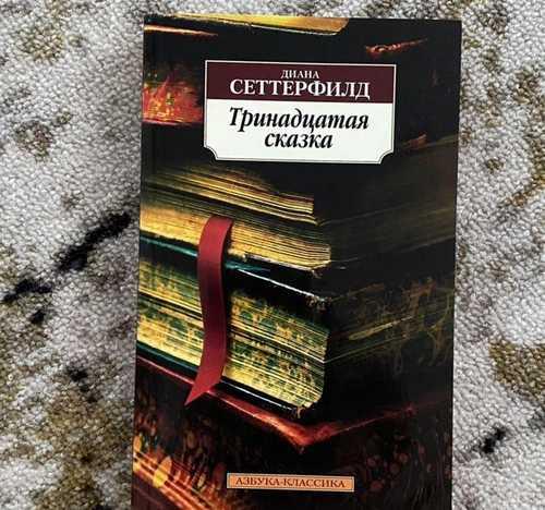 Книга Тринадцатая сказка