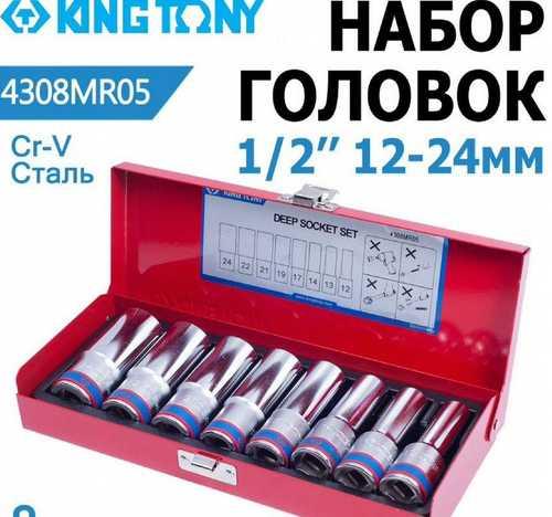 Набор глубоких головок 1/2", 12-24 мм, 4308MR05