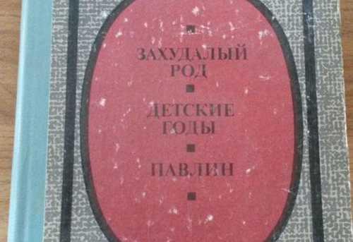 Захудалый род,детские годы, павлин. Н.С. Лесков
