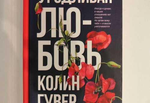 Продаю книгу Колин Гувер "Уродливая любовь"