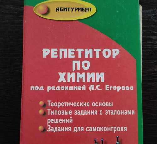 Репетитор по химии Егоров