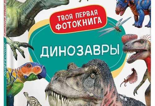 Книга Динозавры. Твоя первая фотокнига