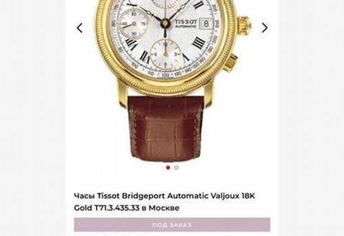 Золотые часы Tissot Bridgeport 18K