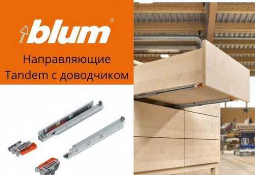 Направляющие Blum Tandem