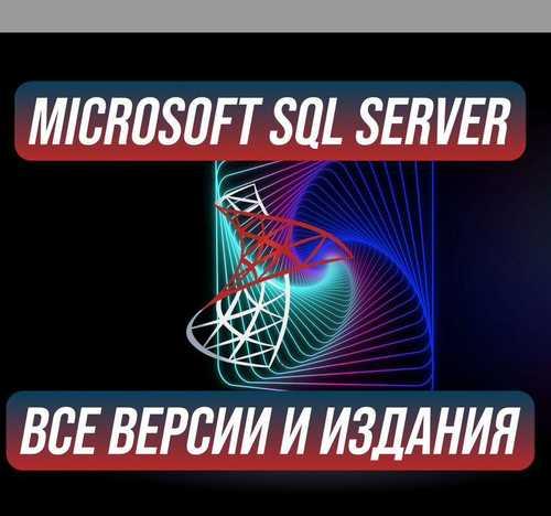 Microsoft SQL Server Ключ лицензионной версии