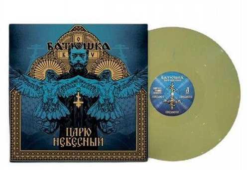 Батюшка / Царю Небесный (Coloured Vinyl)(12" Vinyl