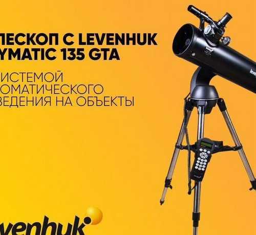 Телескоп с автонаведением Levenhuk SkyMatic 135GTA
