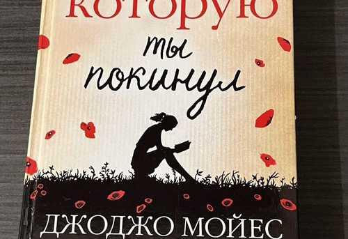 Книга «Девушка, которую ты покинул» Джоджо Мойес