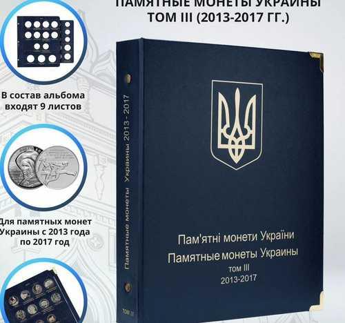 Альбом для юбилейных монет Украины том III с 2013 г. (A010)