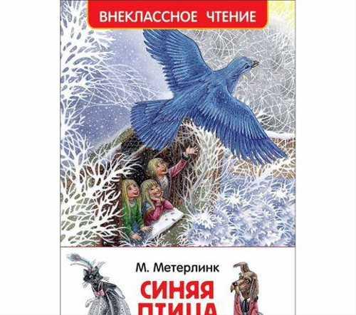 Книга 30773 Метерлинк М. Синяя птица (вч)