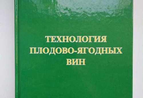 Книга Технология плодово-ягодных вин 2004г