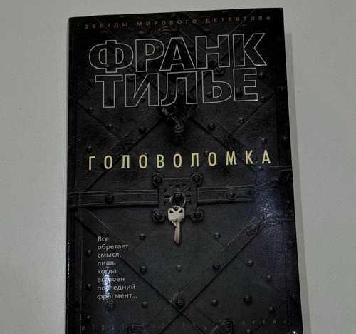 Книга Франк Тилье "Головоломка"