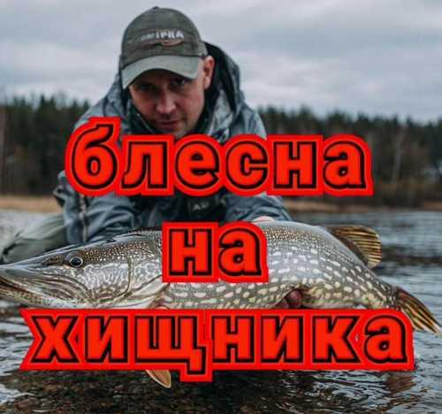 Блесна на хищника 014