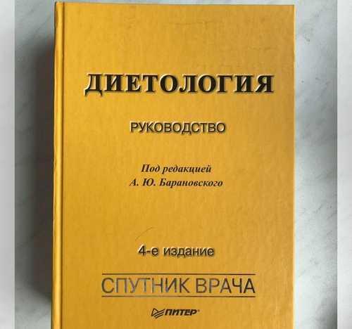 Книга. Диетология. Руководство