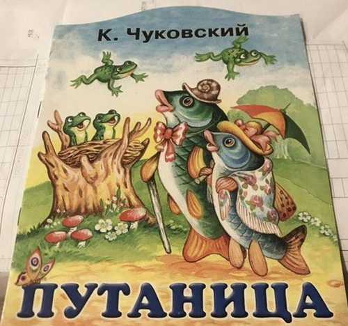 Чуковский К. Путаница