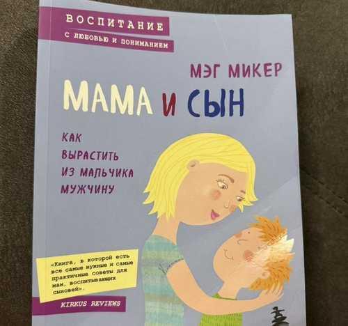 Мама и сын. Мэг Микер