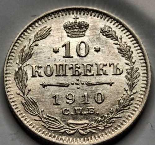 10 копеек 1910 года, Николай 2, нечастый год