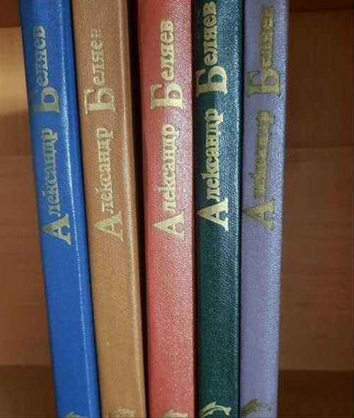 Книги А.Беляев собрание сочинений в 5 томах