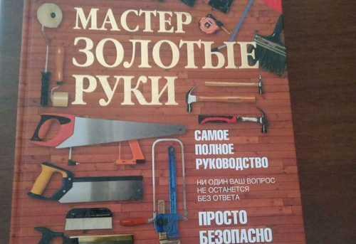 Книга мастер золотые руки,560 страниц