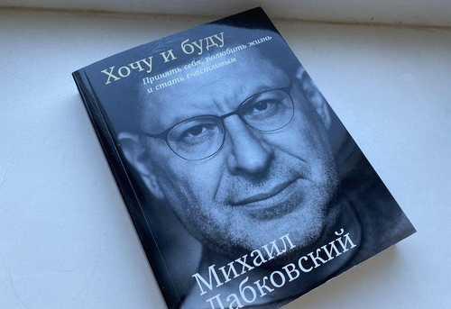 Михаил Лабковский, Хочу и буду