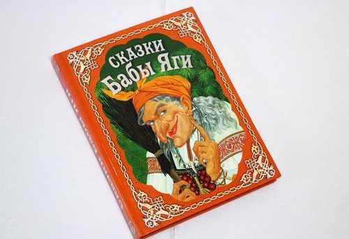 Книга детская Сказки Бабы Яги