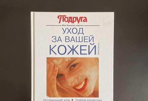 Косметология "Уход за вашей кожей" книга