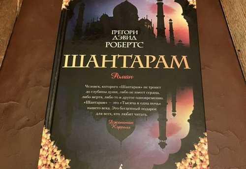 Книга Шантарам