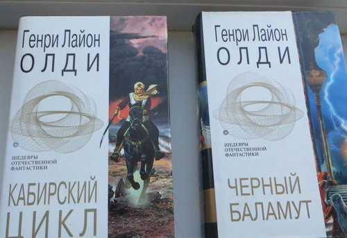 Генри Лайон Олди. 2 книги. 2003 год