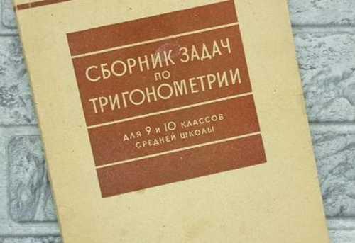 Сборник задач по тригонометрии для 9 и 10 кл. 1965