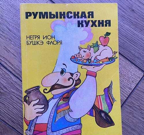 Румынская кухня книга рецептов