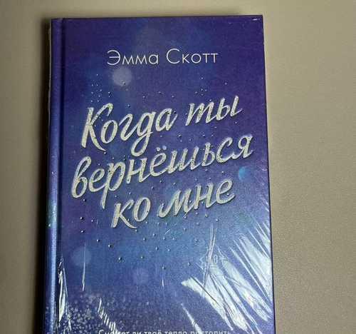 Книга Эмма Скотт Когда ты вернешься ко мне