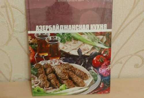 Книга Азербайджанская кухня