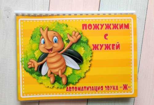 Логопедическое пособие звук ж
