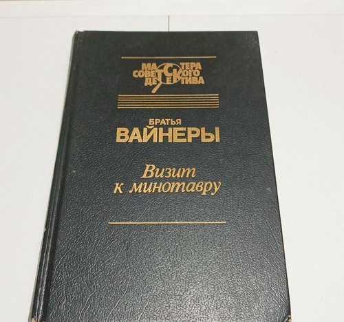 Книга " Визит к Минотавру "