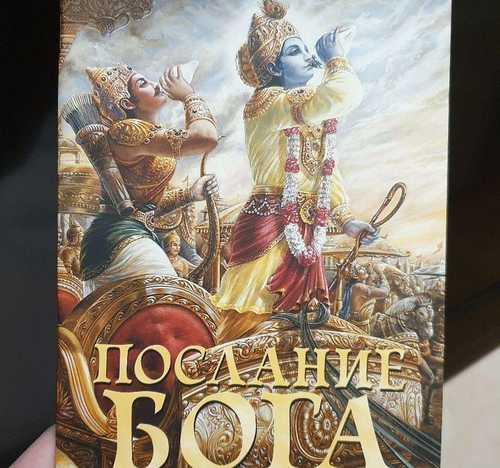 Послание Бога