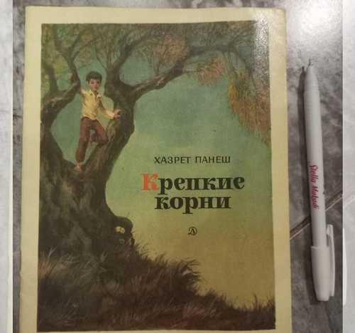 Книга - Крепкие корни