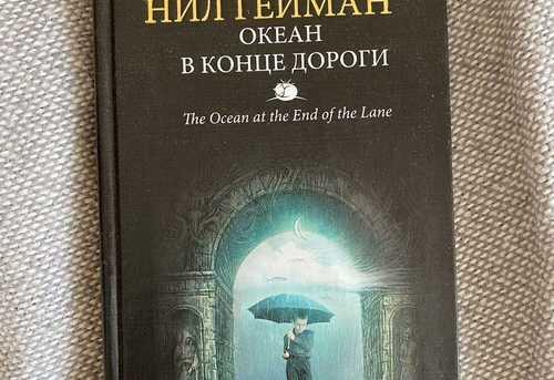Нил Гейман Океан в конце дороги