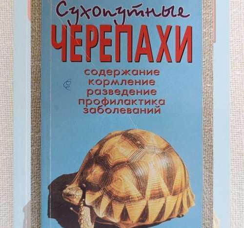 Книга Сухопутные черепахи