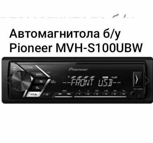 Автомагнитола pioneer MVH-S100UBW