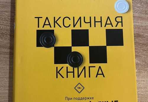 Александр Цыпкин Таксичная книга