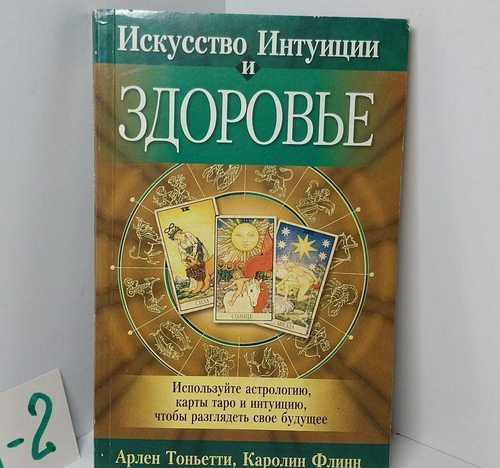 Искусство интуиции и здоровье Тоньетти Арлен