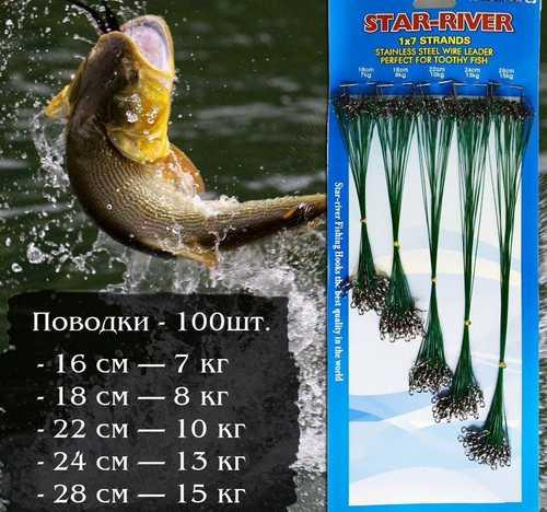 Поводки Star-River сталь, зеленый, набор 100 шт