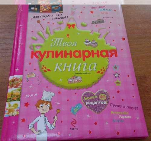 Твоя кулинарная книга. Для современных девочек