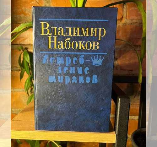 Книга В.Набоков "Истребление тиранов", Минск 1989г