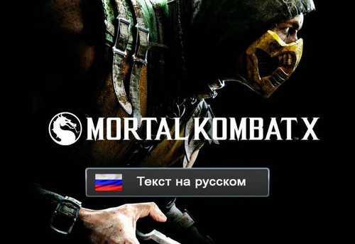 Мортал Комбат X. Mortal Kombat x PS4-5