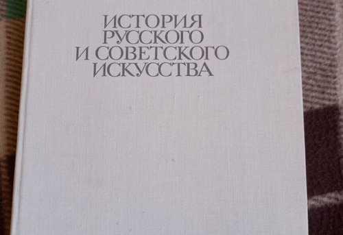 История русского и советского искусства (1979)