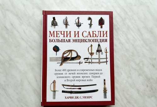 Мечи и сабли. Большая энциклопедия- Харви Уизерс