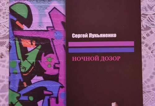 Лукьяненко С.В. "Ночной дозор", 350 стр