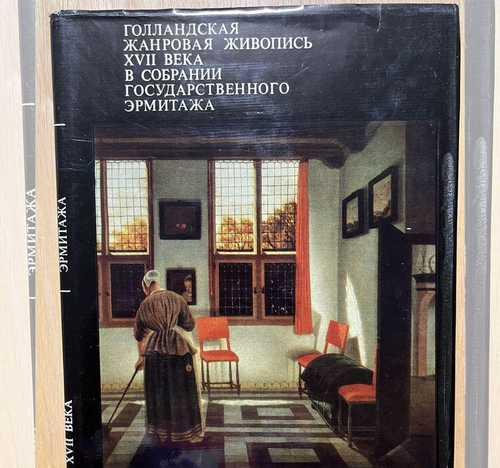 Голландская жанр.живопись xvii в.в собран.Эрмитажа