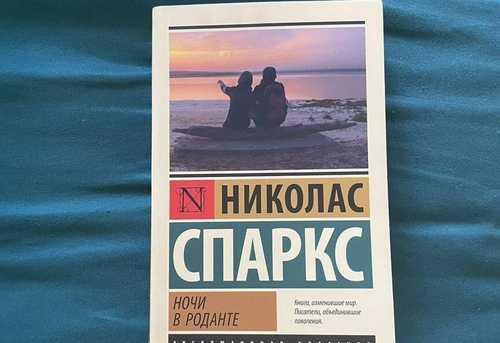 Книга "Ночи в Роданте" (Николас Спаркс)